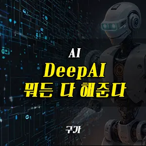 DeepAI 사용법과 요금제: ChatGPT와의 비교 분석